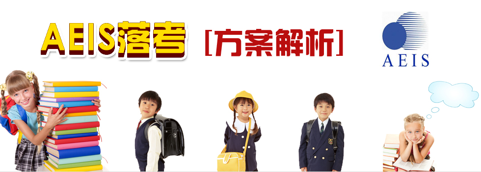 AEIS 落考的方案解析