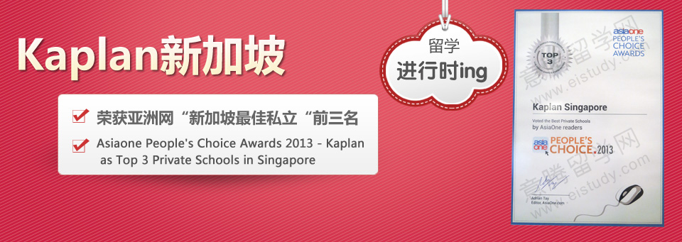 Kaplan新加坡荣获亚洲网"新加坡最佳私立"前三名