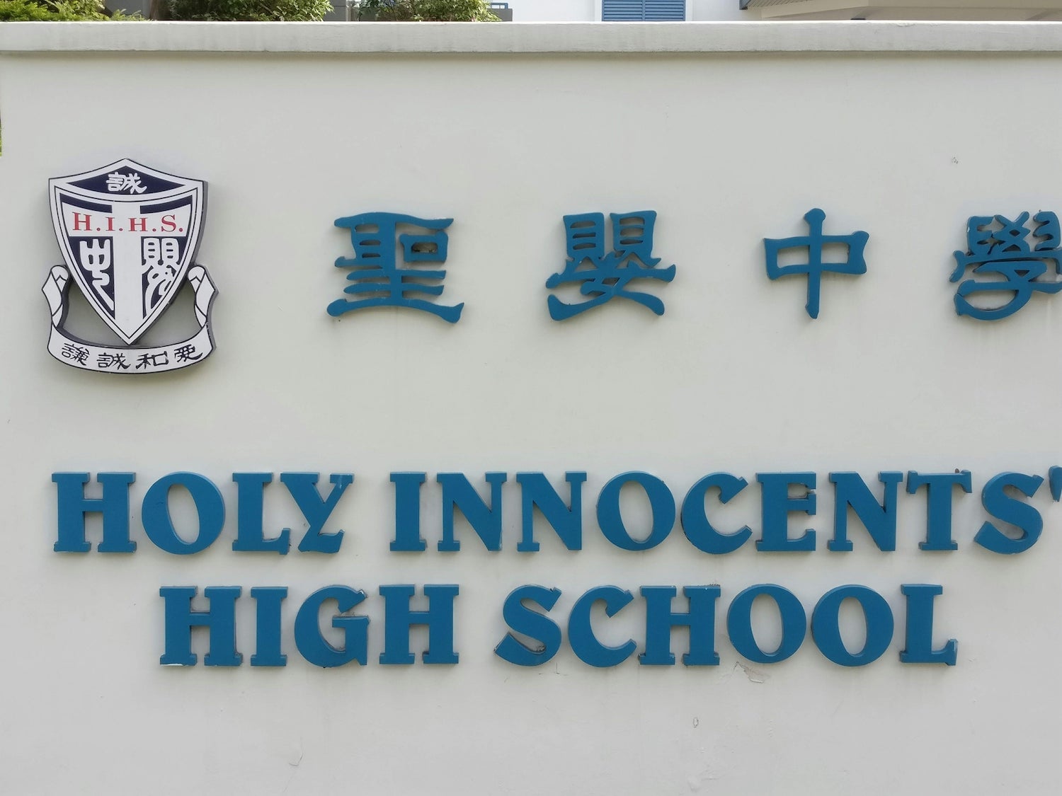 圣婴中学 - Eistudy.com